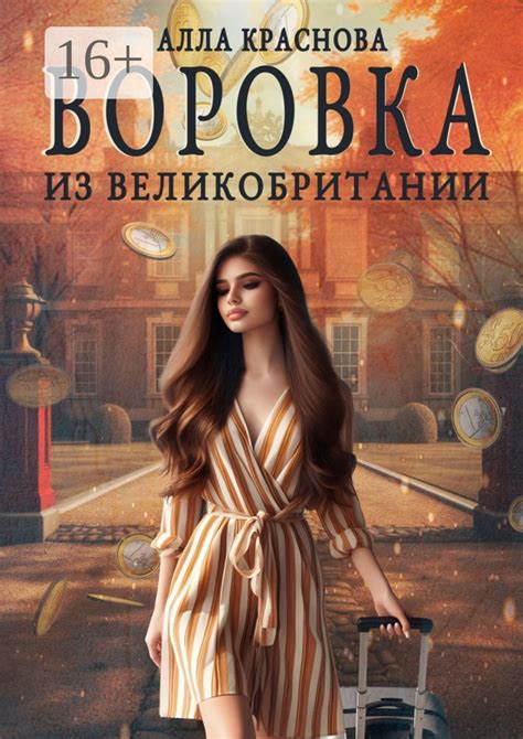 Воровка из Великобритании - Алла Краснова - купить и читать онлайн ...