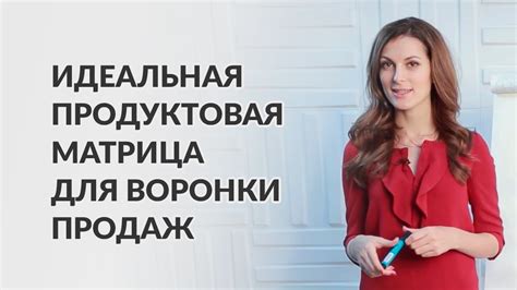 Идеальная продуктовая матрица для автоматической воронки продаж. Мария ...