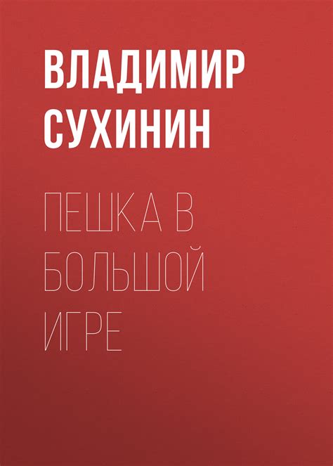 Пешка в большой игре – Telegraph