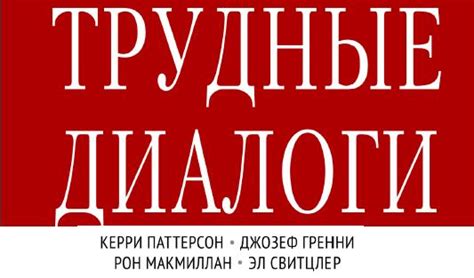 Трудные диалоги - psy-practice.com