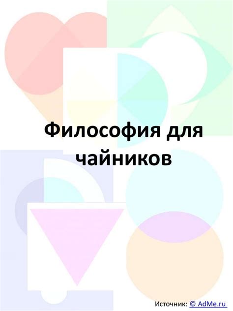 философия для чайников