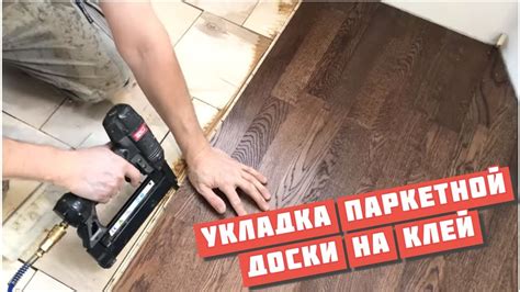 Укладка Паркетной Доски на Фанеру Клеим к Основанию на Клей SikaBond® T ...