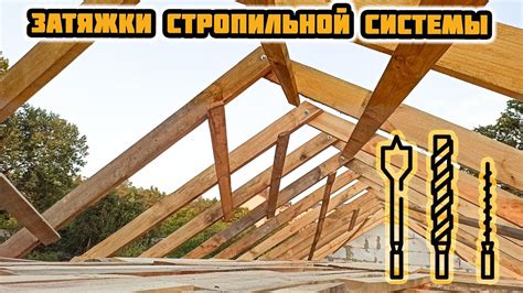 Затяжки стропильной системы своими руками - YouTube
