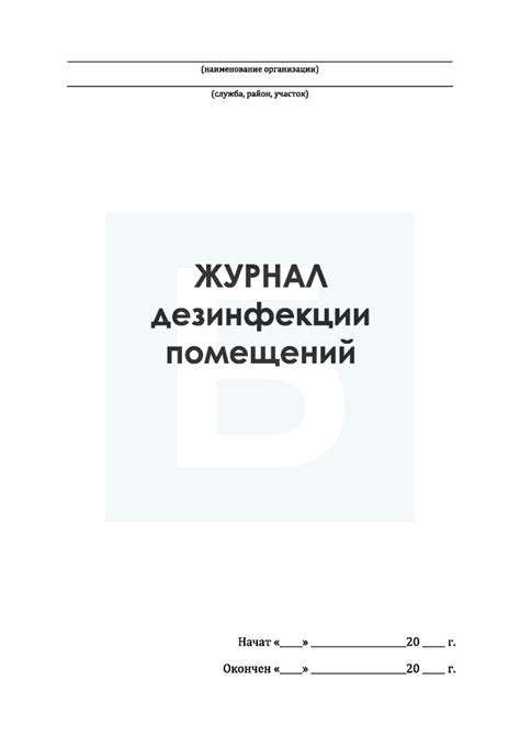 Журнал дезинфекции помещений — Битрейд