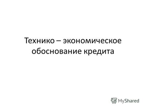 Презентация на тему: "Технико – экономическое обоснование кредита ...