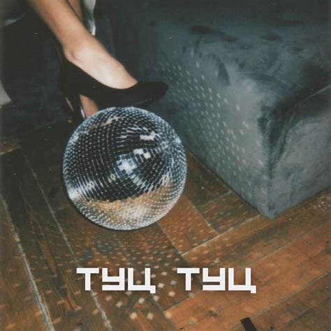 ‎Туц Туц - Album di 3гандэбой - Apple Music