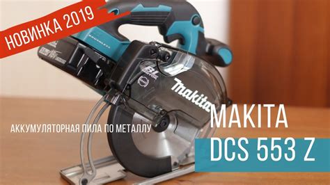 Makita DCS553Z Аккумуляторная пила по металлу от Макита| Обзор ...