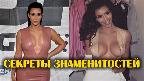 Грудь на скотче и другие секреты знаменитостей - YouTube