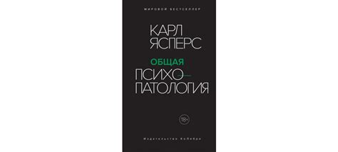 Купить книгу «Общая психопатология», Карл Ясперс | Издательство ...
