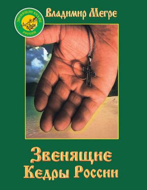 Звенящие кедры России - Звенящие кедры России, Владимир Мегре. Книга 2 ...
