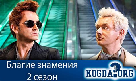 Благие Знамения 2 Сезон: Дата Выхода (Сериал)