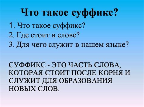 Суффикс - Презентации по русскому языку