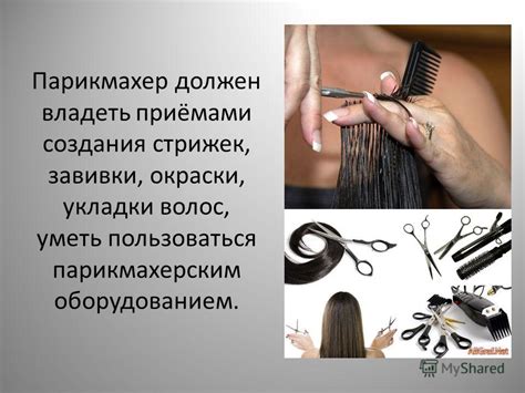 Презентация на тему: "Профессия парикмахер Ефимов Никита 2 д. Моя мама ...