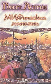 Книга "МИФические личности" - Асприн Роберт Линн скачать бесплатно ...