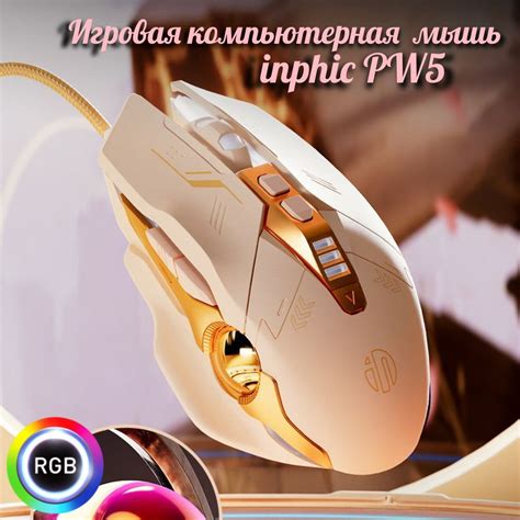 Игровая мышь проводная INPHIC Игровая компьютерная мышь PW5 с ...