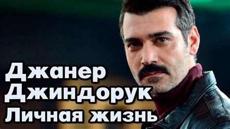 Джанер Джиндорук - личная жизнь и биография. - YouTube