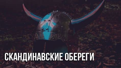 Скандинавские обереги: амулеты и талисманы викингов