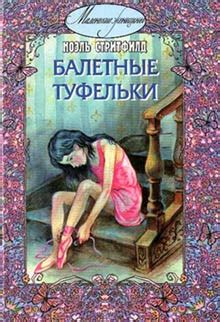 Стритфилд Ноэль - Балетные туфельки, скачать бесплатно книгу в формате ...