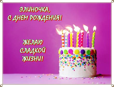 Открытки с Днем рождения Элине