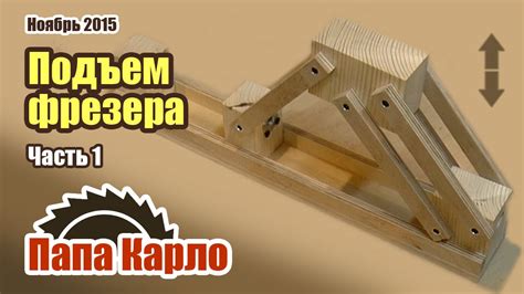 Лифт для фрезера. Часть 1 | DIY: Made router lift - YouTube