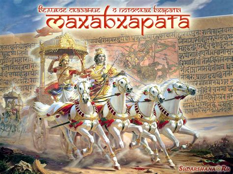 Махабхарата • Sudarshana.Ru