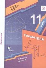Геометрия. 9 класс. Учебник - Мерзляк А.Г., Полонский В.Б., Якир М.С.