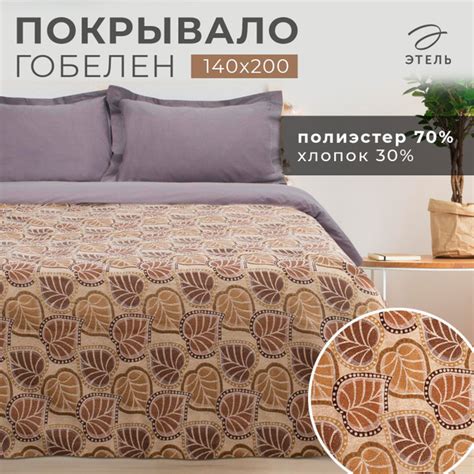 Покрывало Этель Гобилен покрыв 200x 140 см купить c доставкой на OZON ...