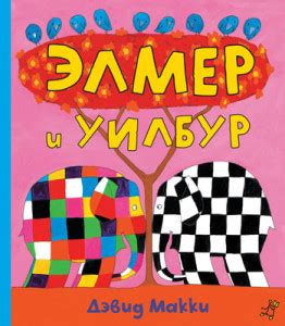"Элмер", Дэвид Макки: 5razvorotov — LiveJournal