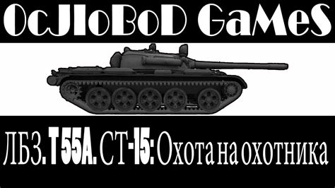 СЕКРЕТ ВЫПОЛНЕНИЯ ⏩СТ15 Т55А ⏪ - YouTube