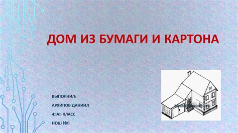 Дом из бумаги и картона - презентация онлайн