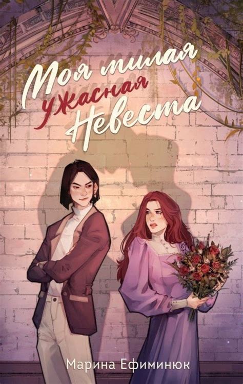 Моя милая ужасная невеста by Марина Ефиминюк | Goodreads