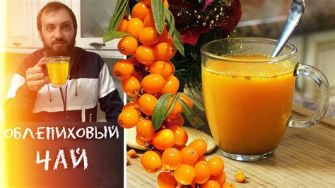 ОБЛЕПИХОВЫЙ ЧАЙ КАК В РЕСТОРАНЕ Вкуснее и проще некуда! - YouTube