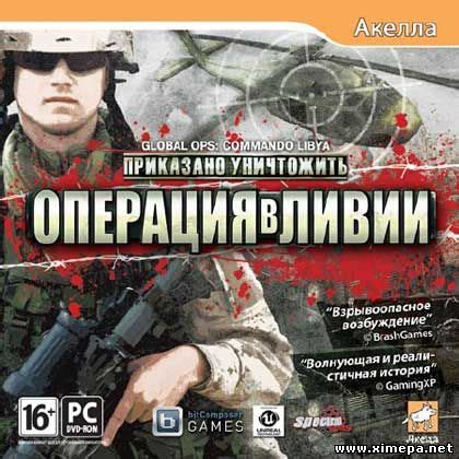 Скачать игру Приказано уничтожить. Операция в Ливии (2011|Рус|Англ ...