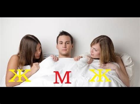 №4 ЖМЖ или секс в троем, как предложить девушке? - YouTube