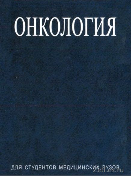 Учебник по Онкологии Залуцкий И.В.