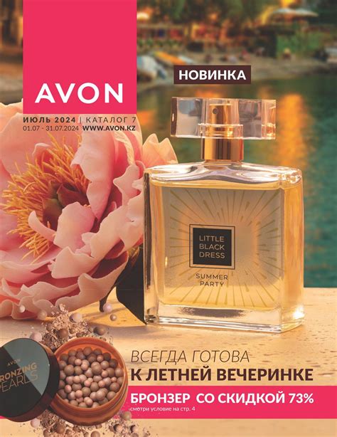 Каталог Эйвон Казахстан [2022] действующий (Free Catalog Avon)