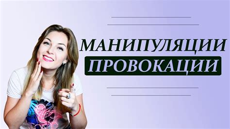 Они мной манипулируют, или Как не поддаваться на манипуляции ...