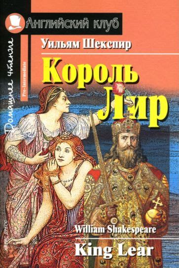 Книга: "Король Лир. Домашнее чтение" - Уильям Шекспир. Купить книгу ...