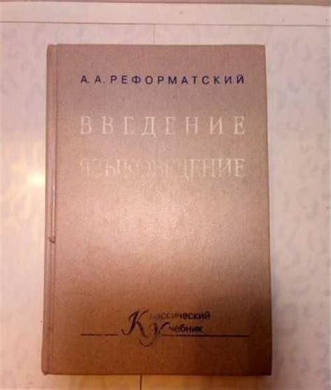 Книга " Введение в языковедение " купить | Хобби | Festima.Ru – частные ...