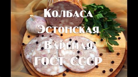 Колбаса Эстонская вареная высшего сорта по ГОСТу СССР в домашних ...