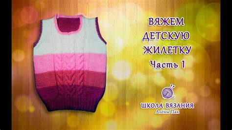 Вяжем детскую жилетку. Часть 1 - YouTube