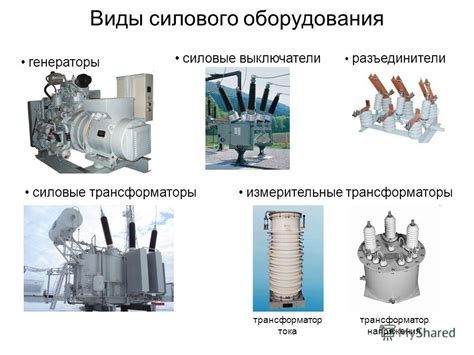 Презентация на тему: "Основное силовое оборудование электрических ...