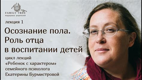 Екатерина Бурмистрова «Осознание пола. Роль отца в воспитании детей ...