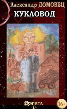 Кукловод скачать fb2, epub, pdf, rtf, txt книгу Домовец Александр