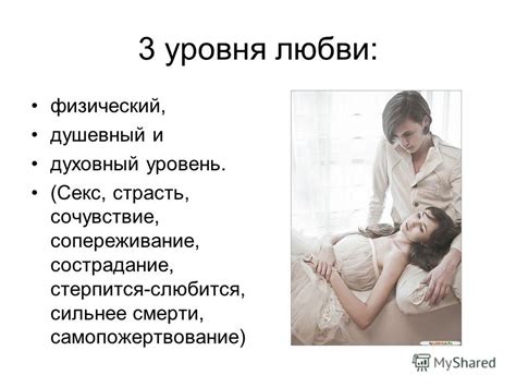 Презентация на тему: "ЛЮБОВЬ НА БУКВУ «С». Ассоциации. Секс, сочувствие ...