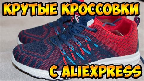 Крутые беговые кроссовки с Aliexpress! - YouTube