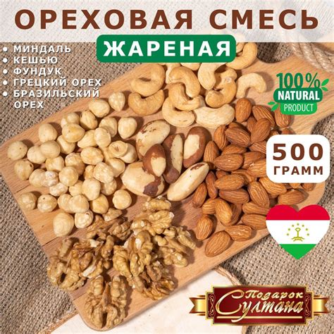 Ореховая смесь жареная премиум (кешью, миндаль, фундук, грецкий ...