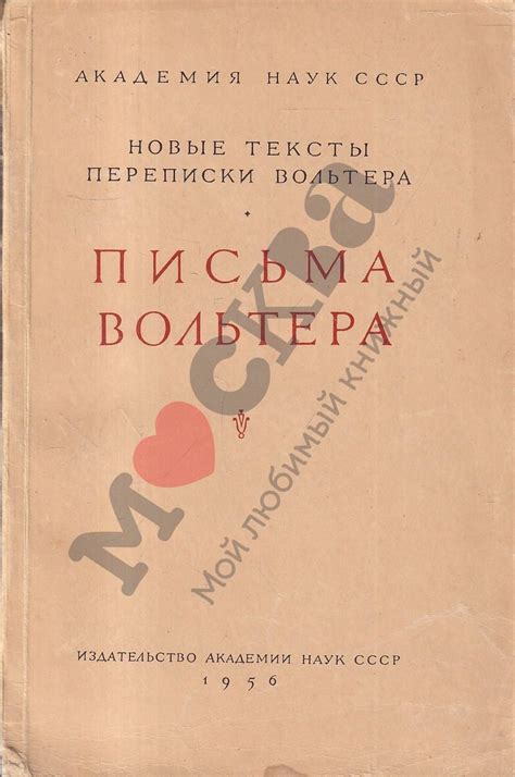 Антикварная книга "Письма Вольтера" 1956, - купить в книжном интернет ...