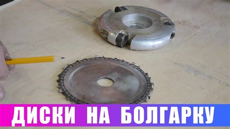 Необычные диски для болгарки. - YouTube