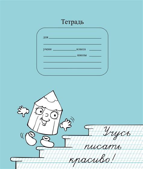 Обложка тетради "Учусь писать красиво!" для постановки и коррекции ...